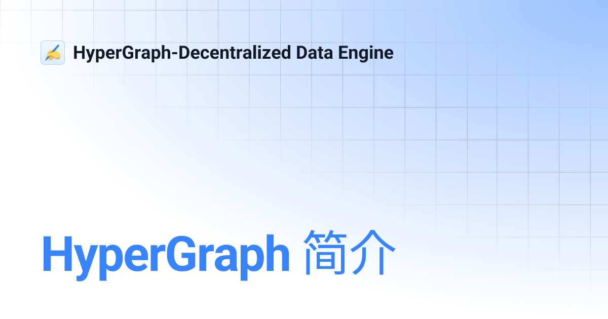 HyperGraph 简介 | HyperGraph-Decentralized Data Engine