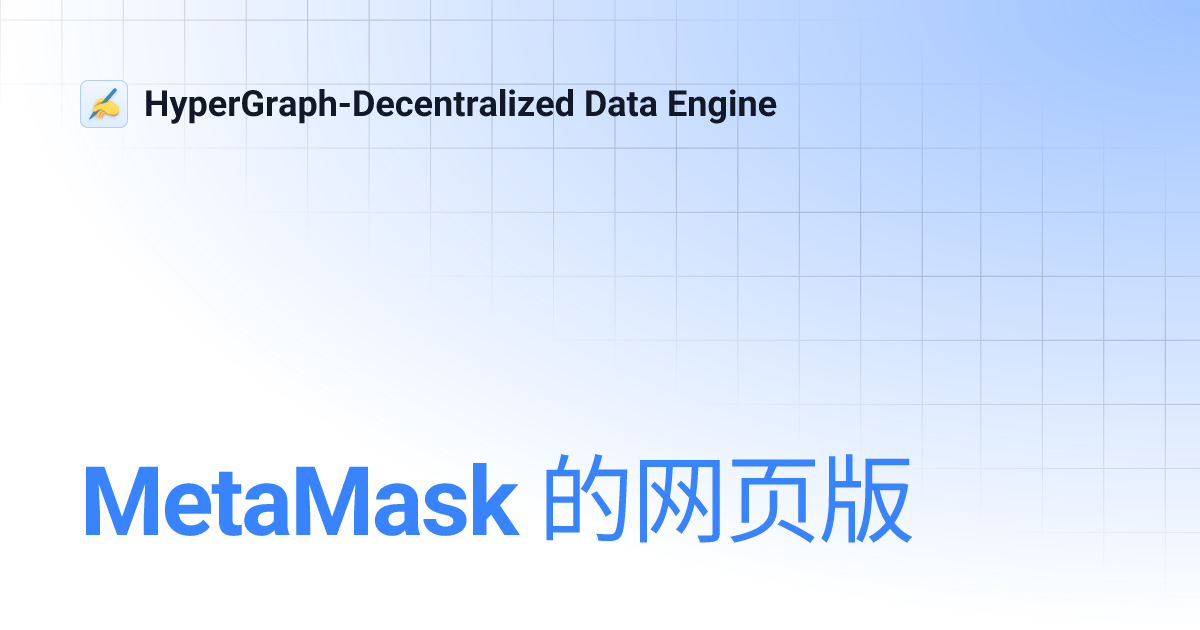 MetaMask 的网页版 | HyperGraph-Decentralized Data Engine