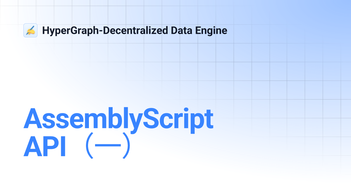 AssemblyScript API（一） | HyperGraph-Decentralized Data Engine